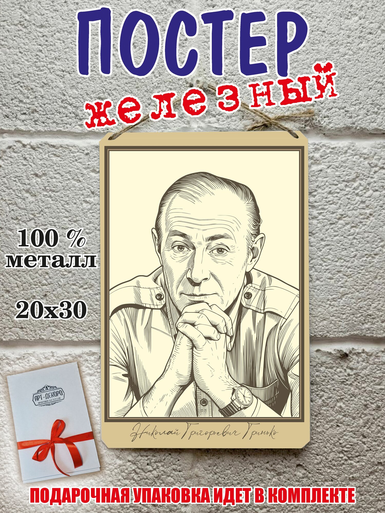 Гринько портрет железный постер на стену
