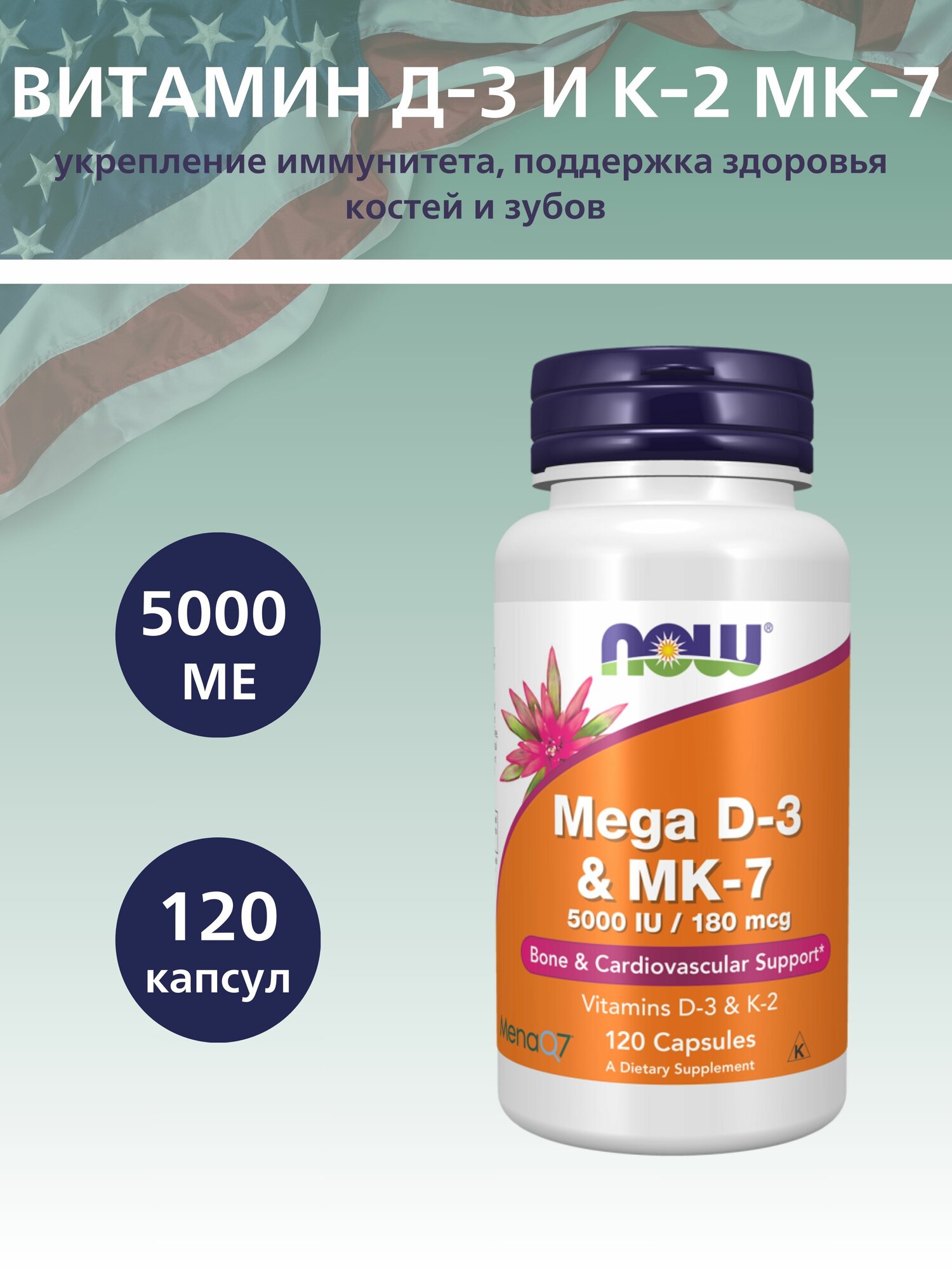 D-3 + K-2 MK-7 NOW Foods , Витамины Д-3 5000 МЕ + К-2 МК-7 180 мкг - 120 капсул