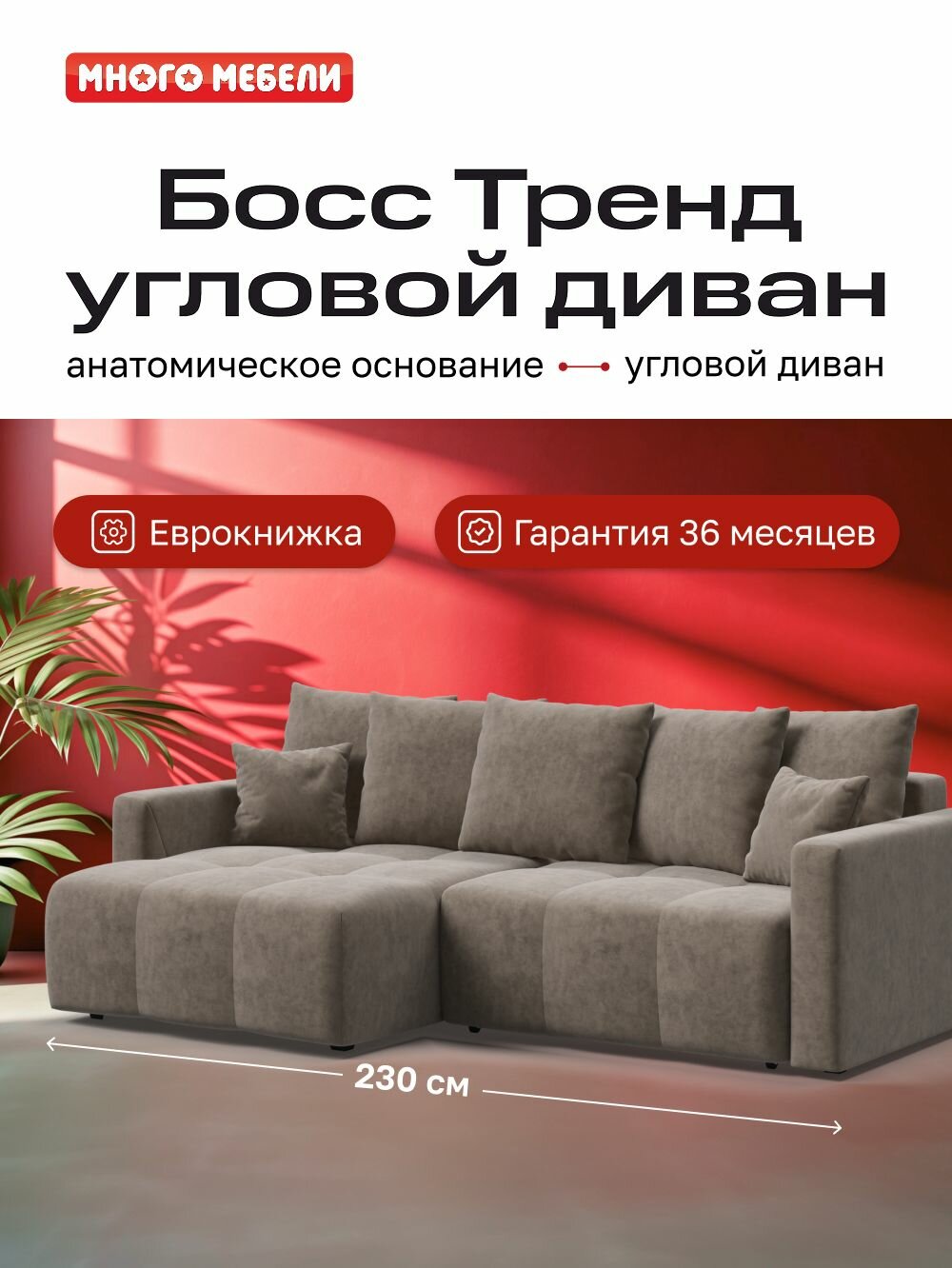 Угловой диван-кровать Босс Тренд с ящиком для белья, Велюр Роял тауп, 230x162x88 см