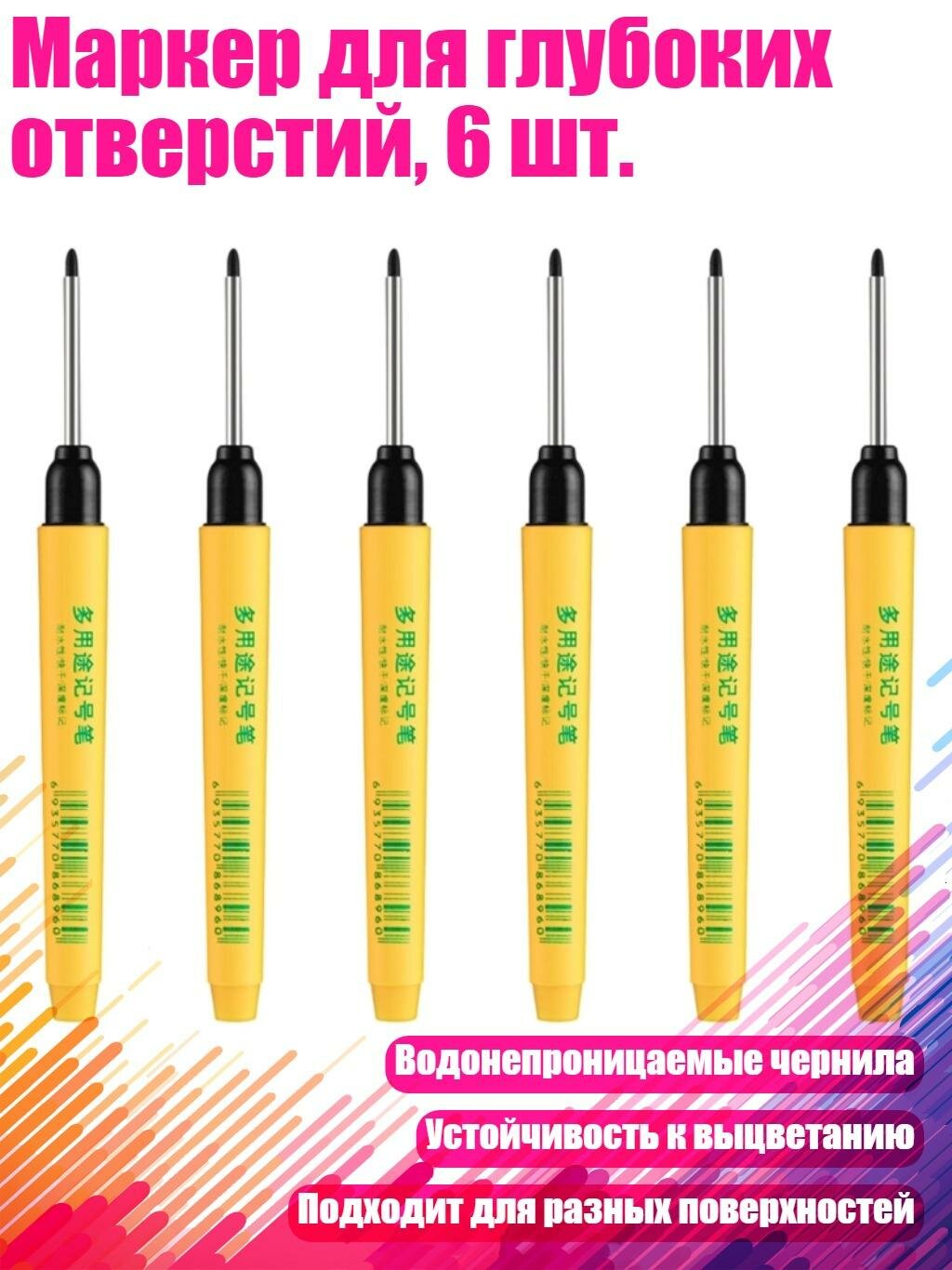 Маркер для глубоких отверстий, 6 шт, Черный