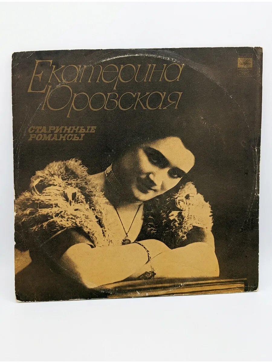 Екатерина Юровская Старинные Романсы. Цветной винил. Ю
