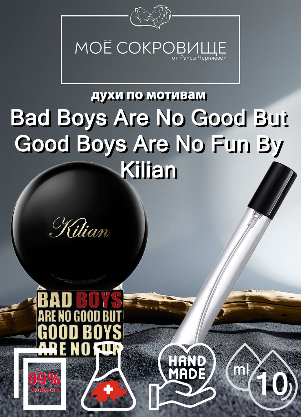 Духи по мотивам Bad Boys Are No Good But Good Boys Are No Fun By Kilian, МОЁ сокровище 10мл. для мужчин и женщин