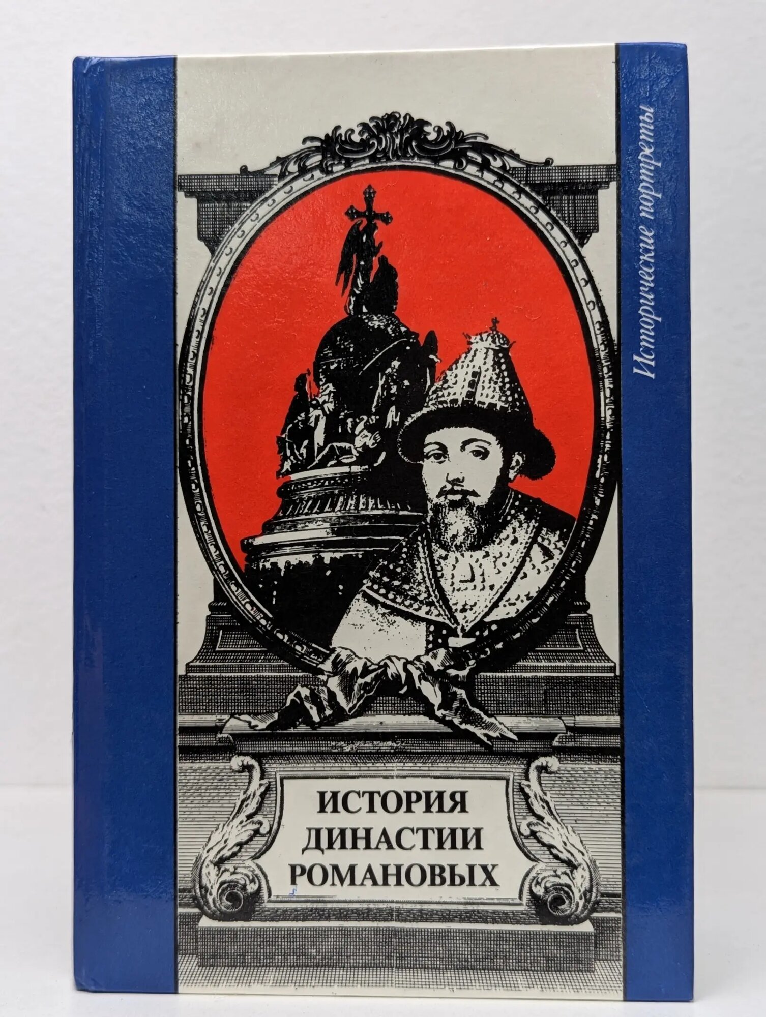 История династии Романовых 1991