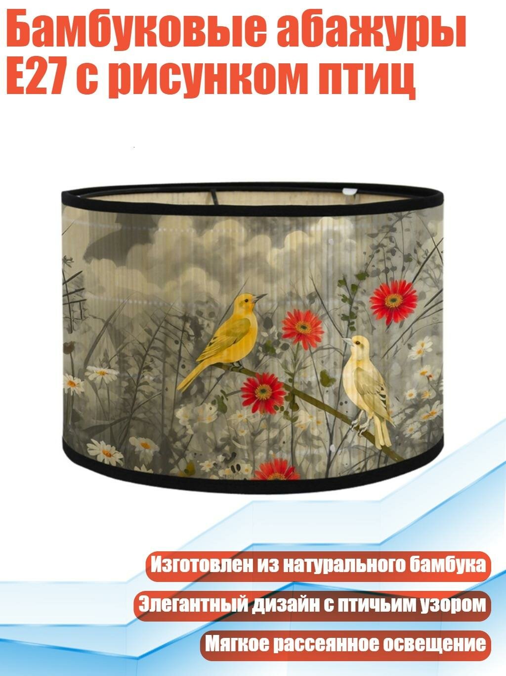 Бамбуковые абажуры E27 с рисунком птиц, A