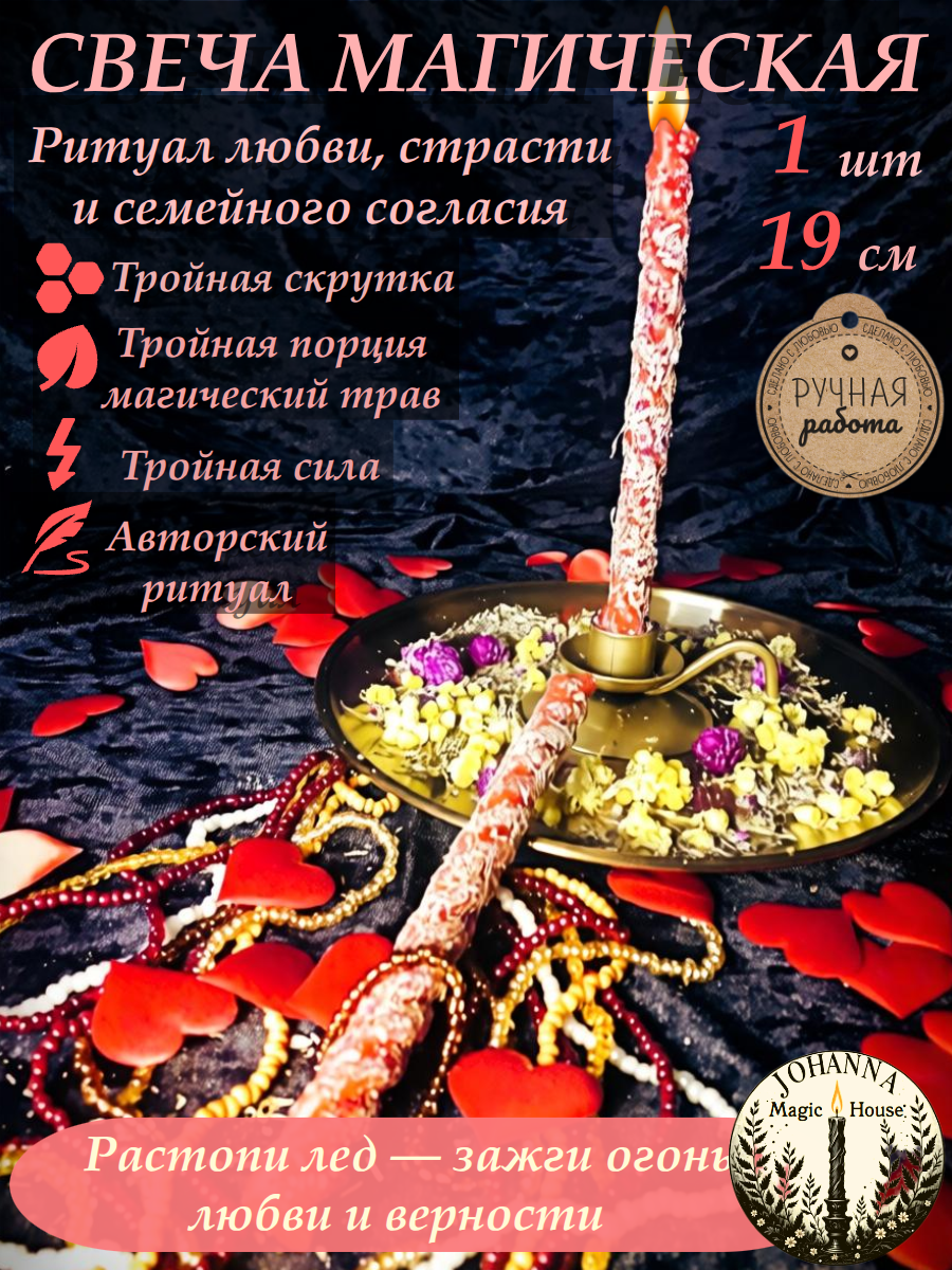 Свеча Магическая для любви, страсти, замужества и семейного благополучия восковые скрутки с травами, 19 см, 1 шт