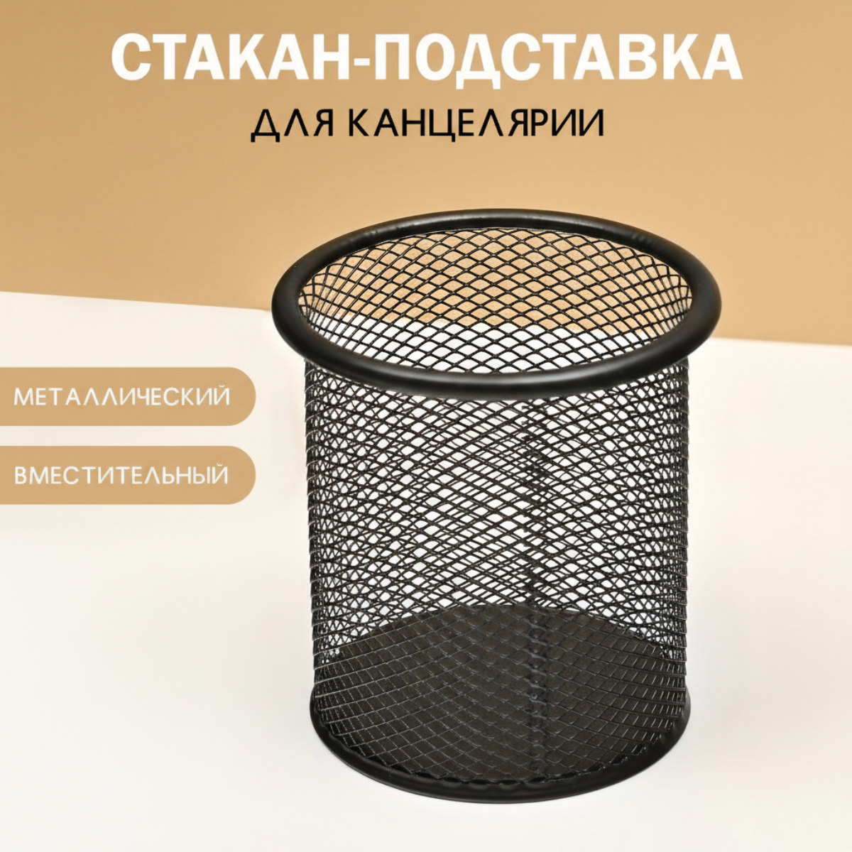 Стакан-подставка, органайзер для канцелярии, настольный , металлический, черный