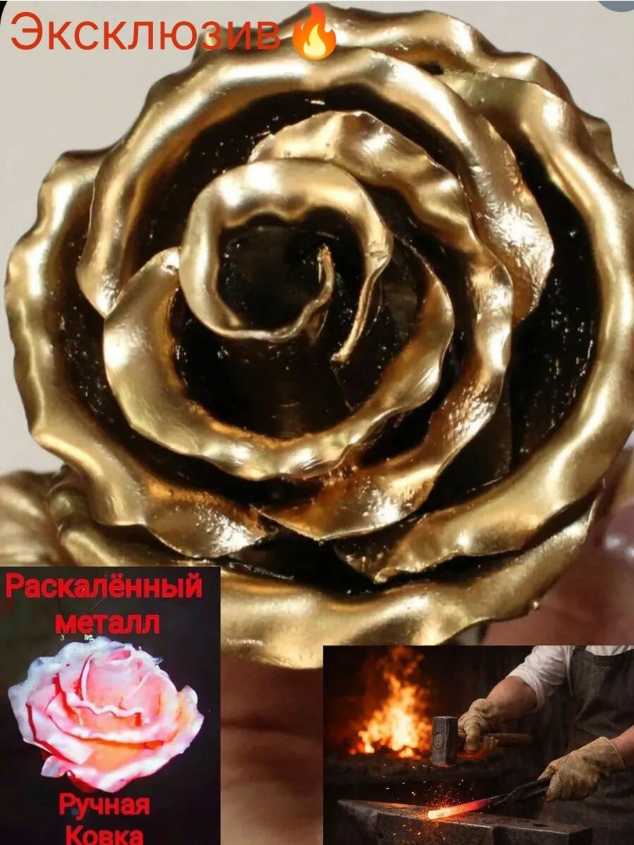 Роза Ручной Ковки — фото 1