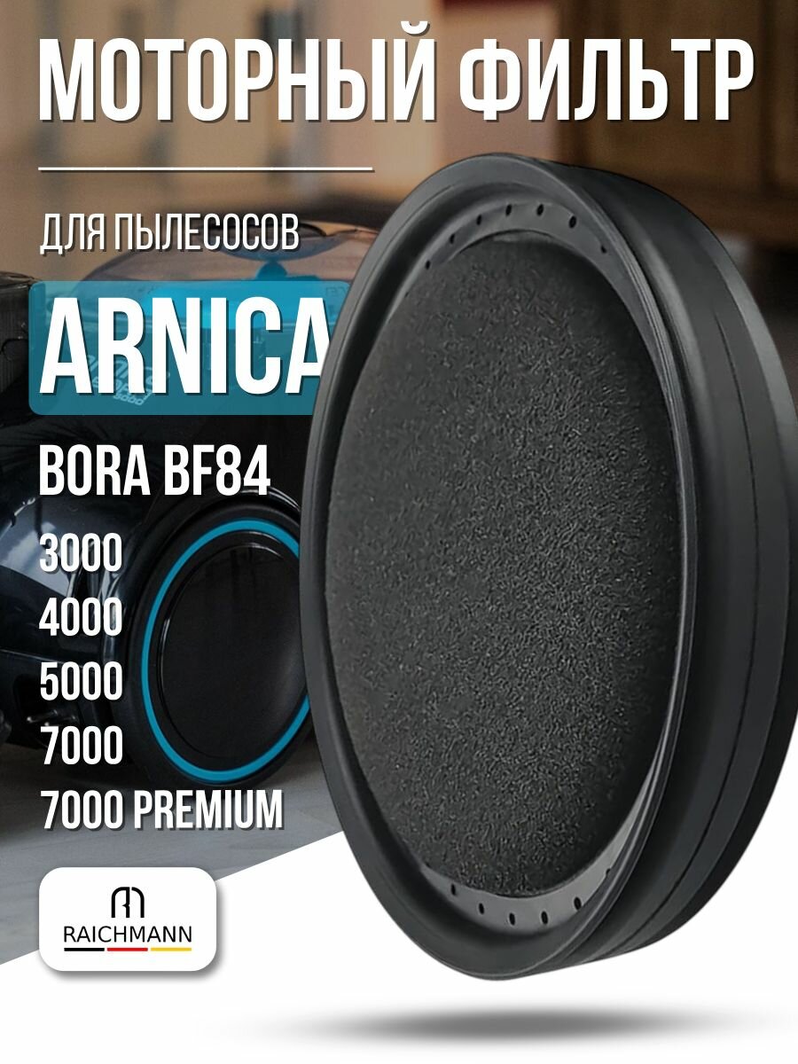 Моторный фильтр для пылесоса Arnica Bora BF84, 3000, 4000, 5000, 7000
