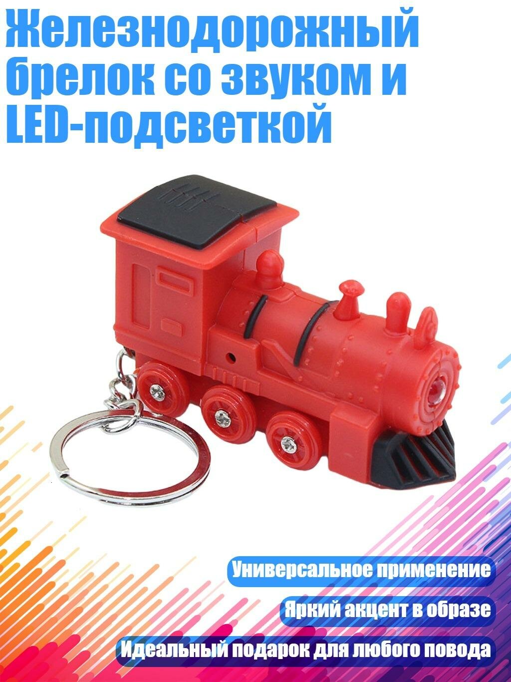 Железнодорожный брелок со звуком и LED-подсветкой, красный