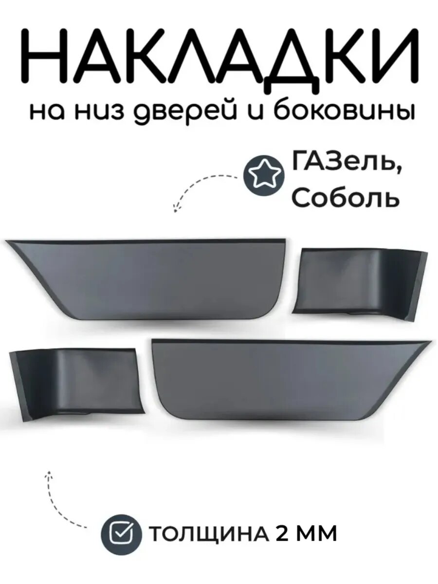 Накладки на низ дверей и боковины ГАЗель, Соболь