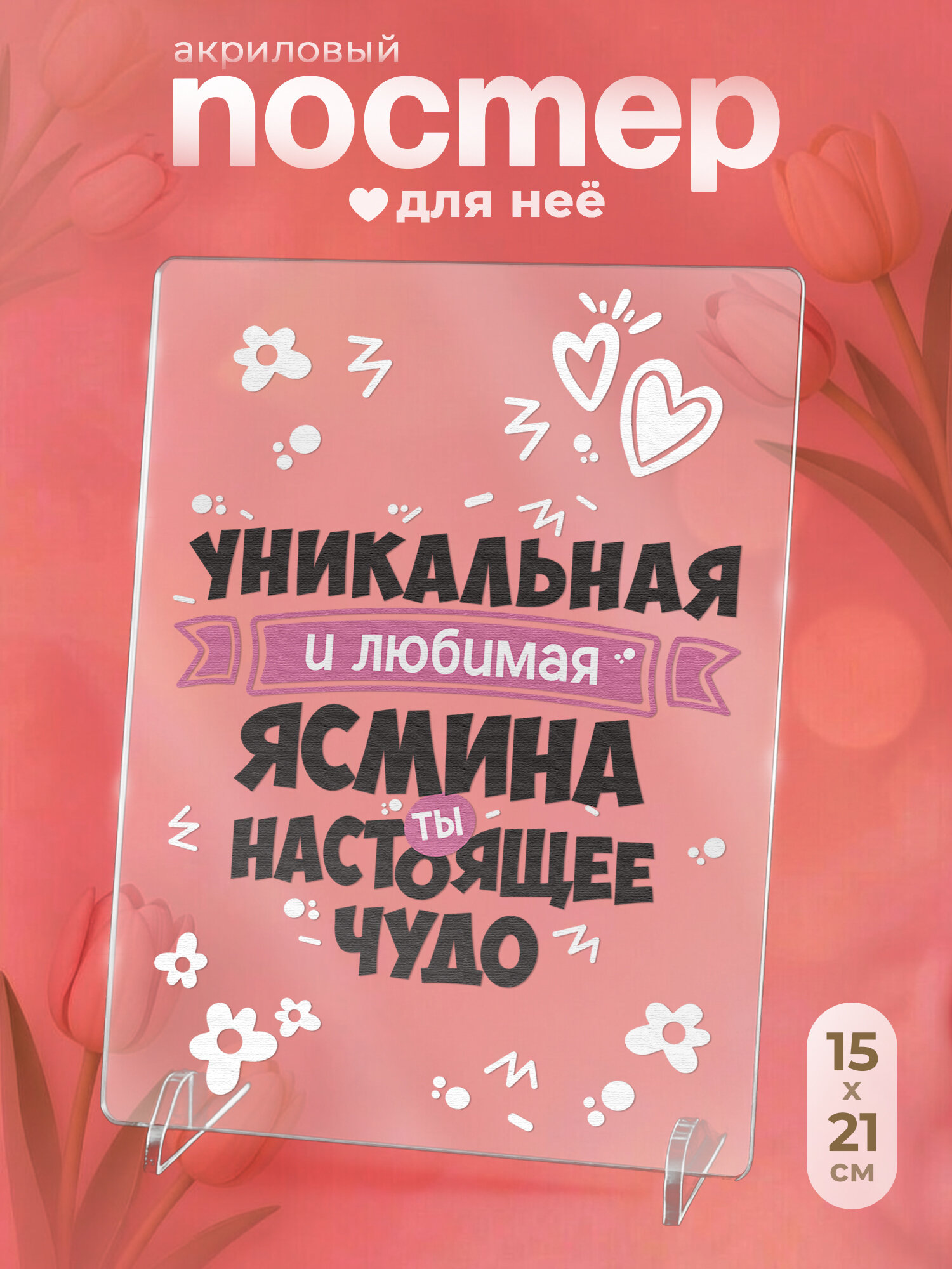 Постер открытка в подарок с именем Ясмина