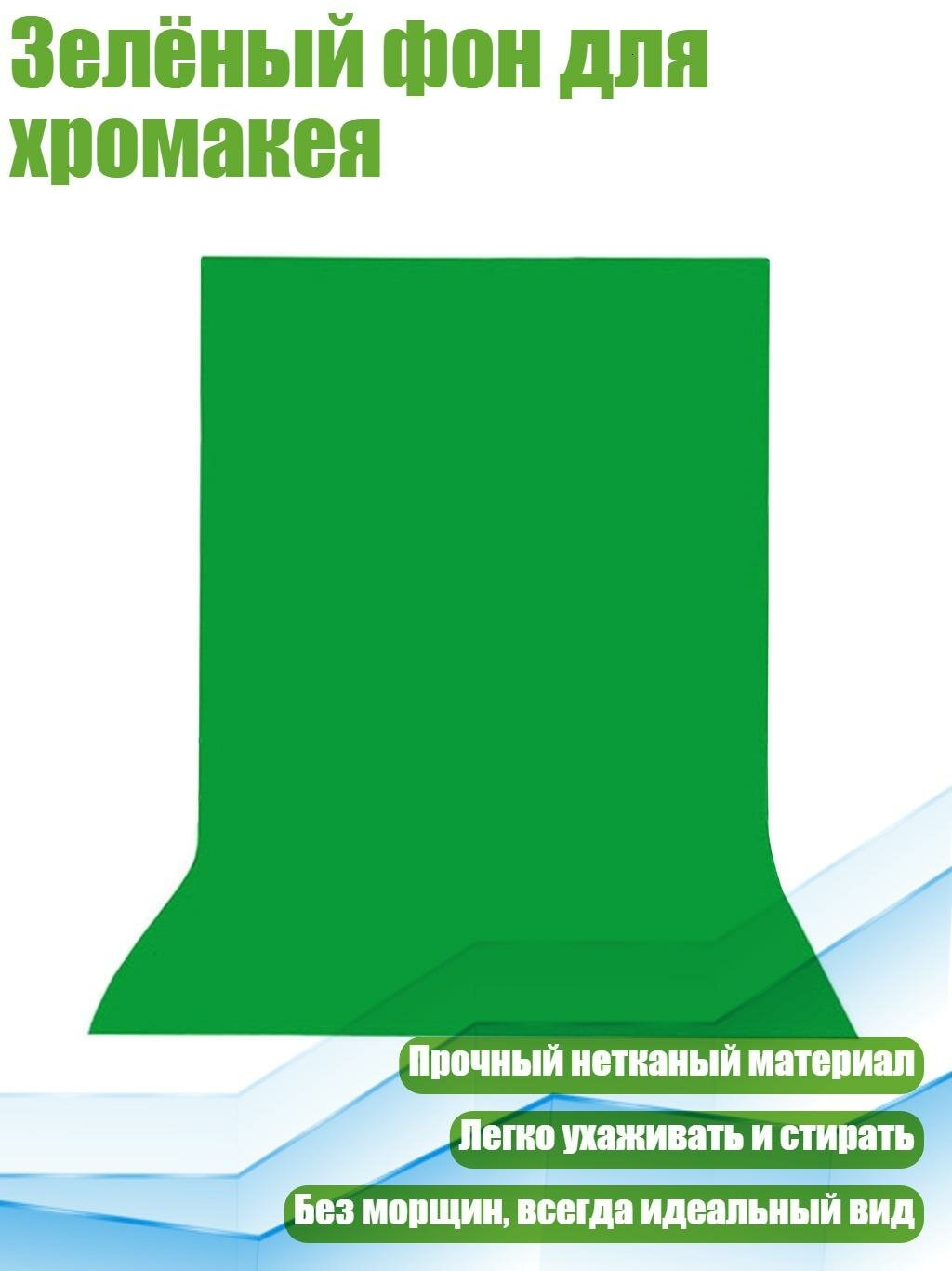Зелёный фон для хромакея, Зеленый - 1.6x2m