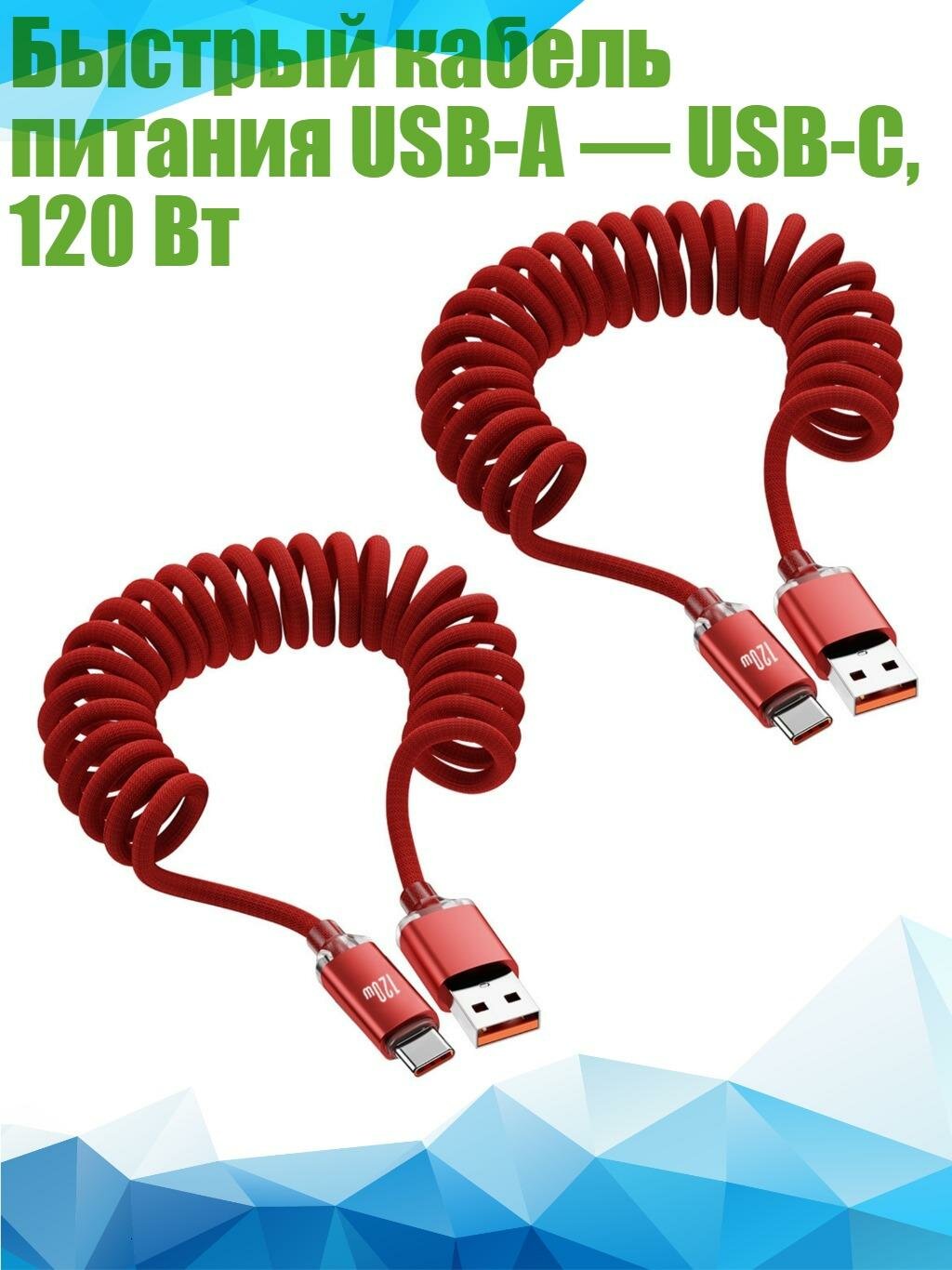 Быстрый кабель питания USB-A — USB-C, 120 Вт, красный - 1m