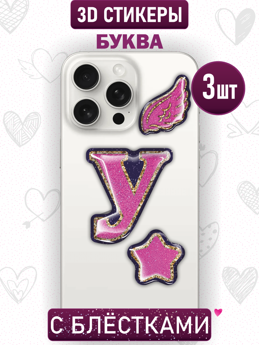 Наклейки на телефон 3D буква У текст