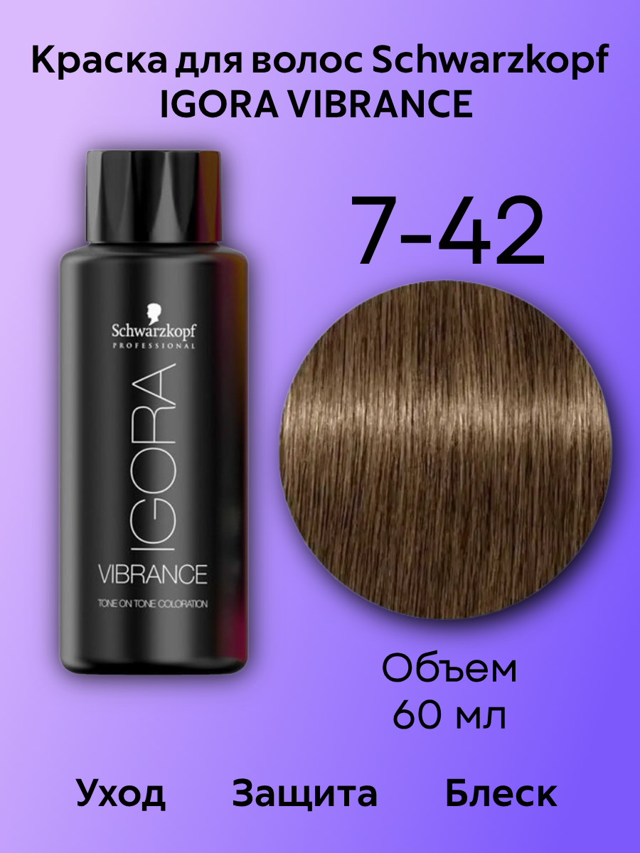 Краска для волос 7-42 Schwarzkopf IGORA VIBRANCЕ 60 мл
