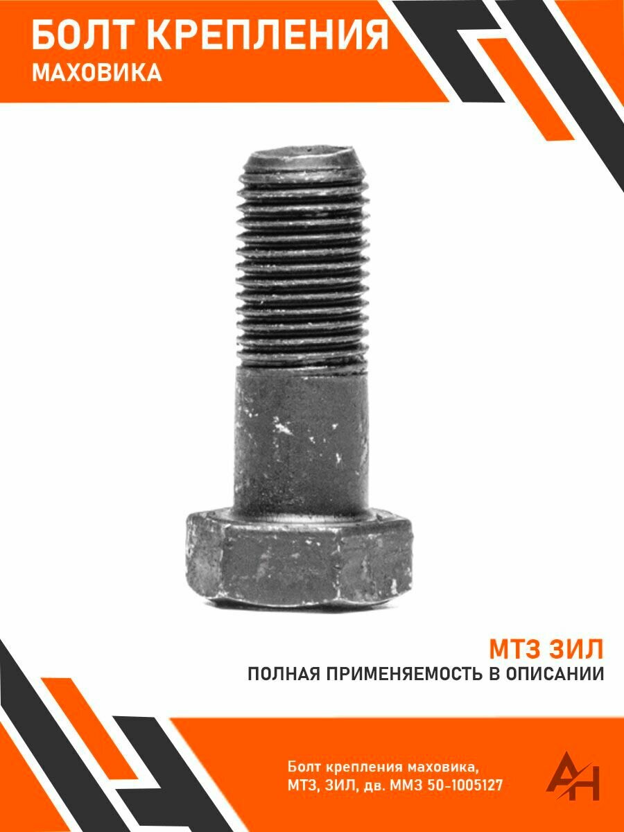 Болт крепления маховика, МТЗ, ЗИЛ, дв. ММЗ