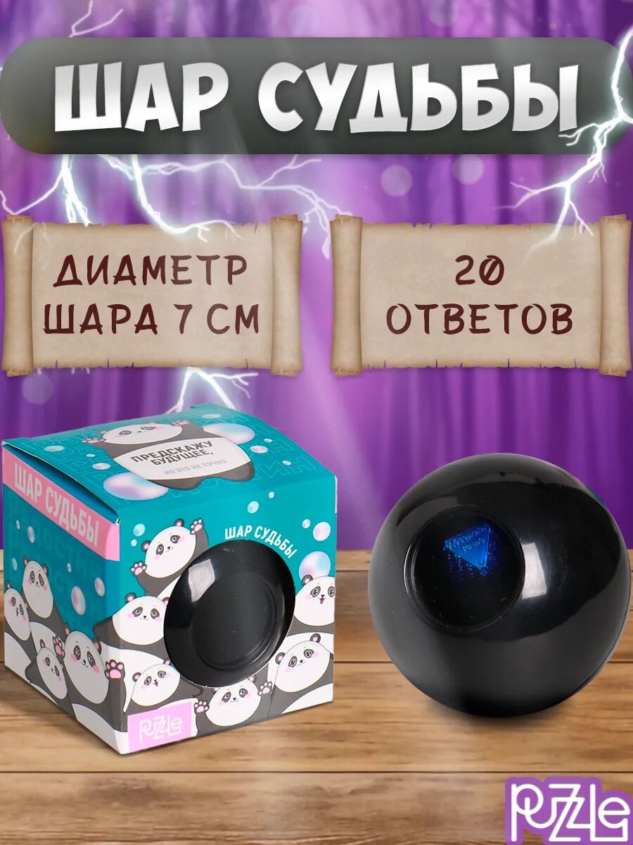 Шар желаний Puzzle «Предсказания судьбы», 7 см, пластик, гадание