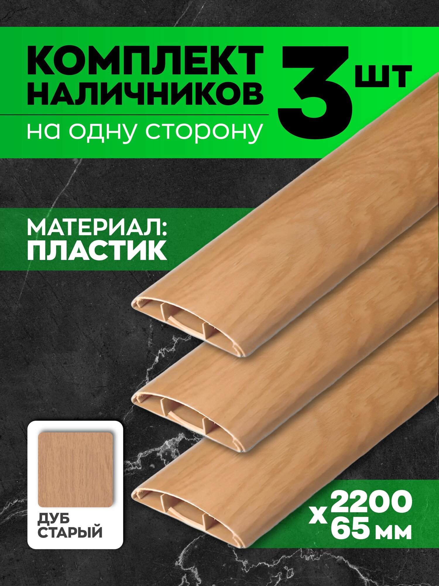 Комплект наличников дуб старый, 3 шт, пластиковые, влагостойкие