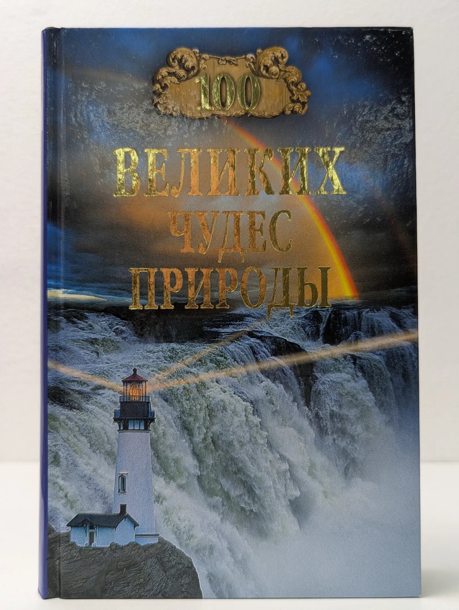 Сто великих чудес природы Вагнер Бертиль Бертильевич 2013