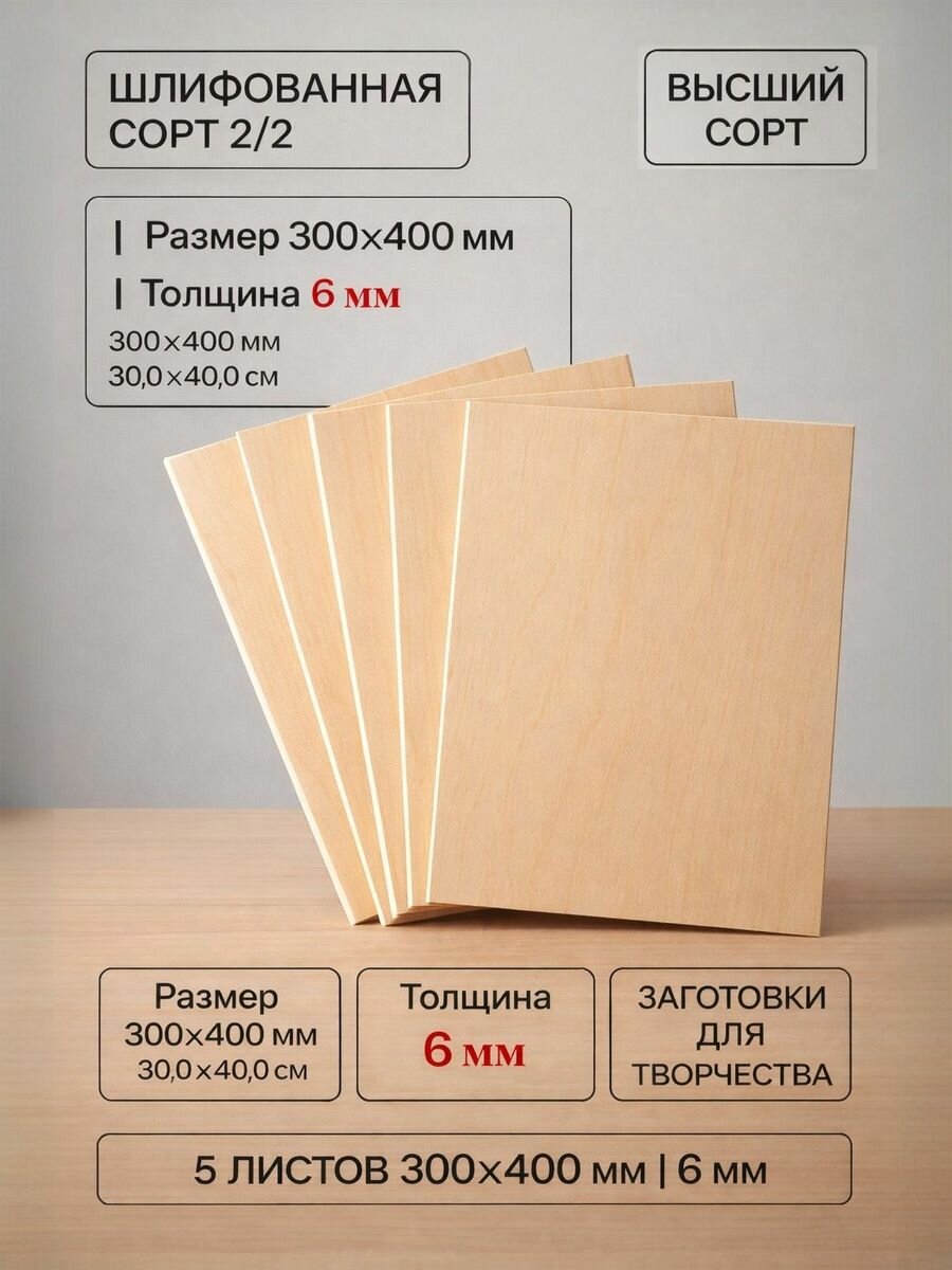 Фанера для лазерной резки и гравировки, 6 мм, сорт 2/2, 300х400мм, 5 листов, шлифованная