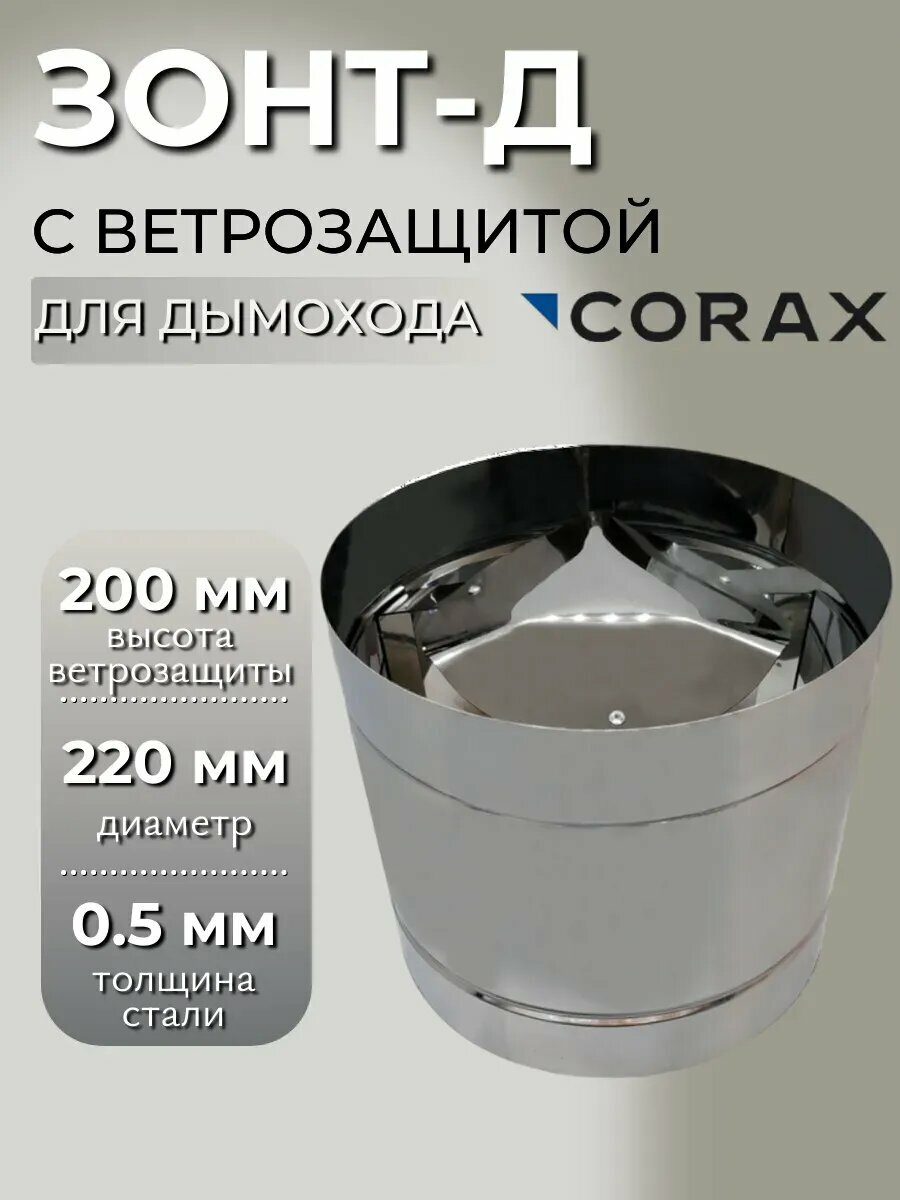 Зонт-Д с ветрозащитой CORAX Ф 220 (430/0,5)