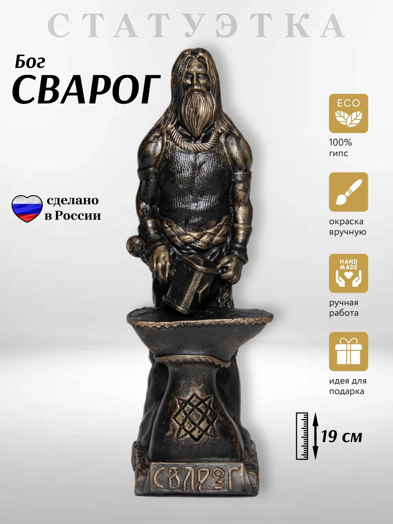 Славянский Бог Сварог интерьерная фигурка алтарная статуэтка из гипса оберег для дома