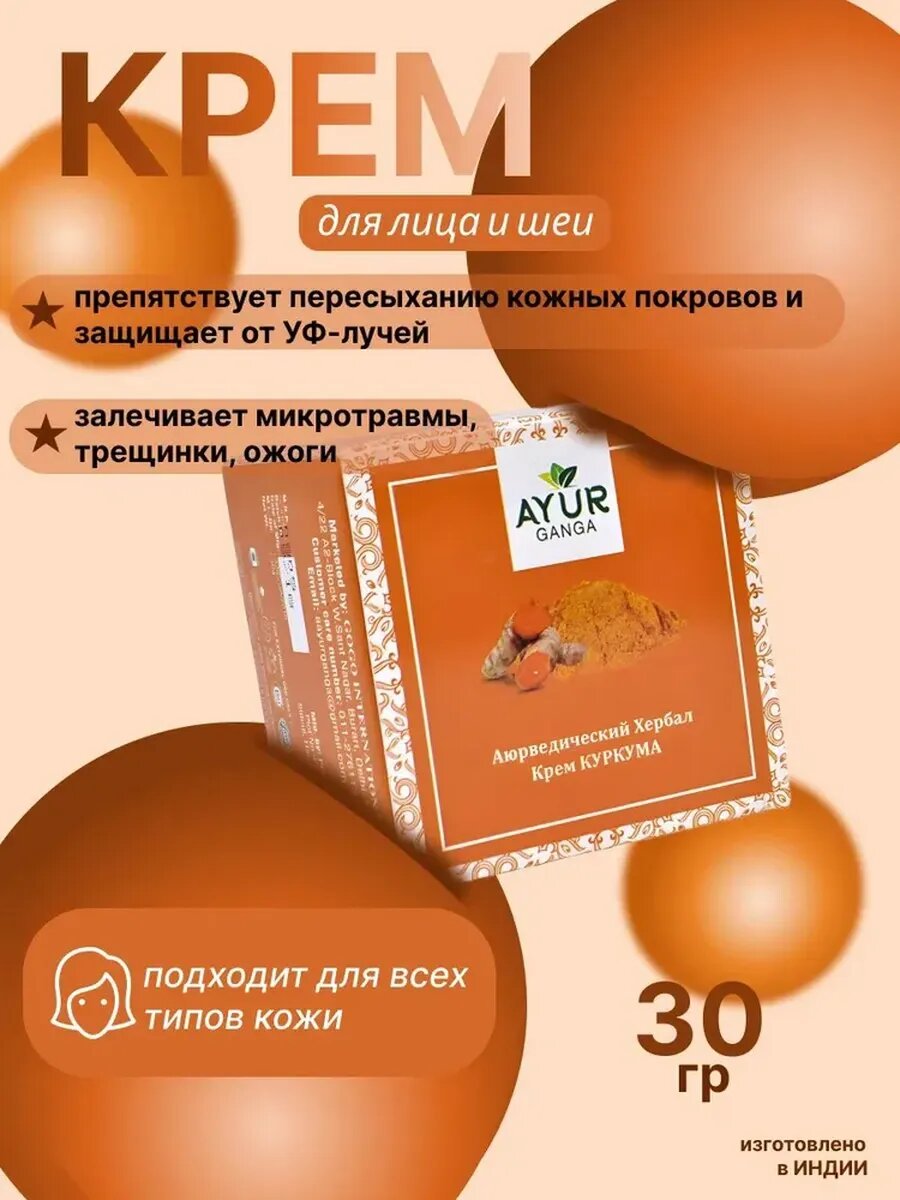 Натуральный хербал крем Куркума Аюрганга 30гр