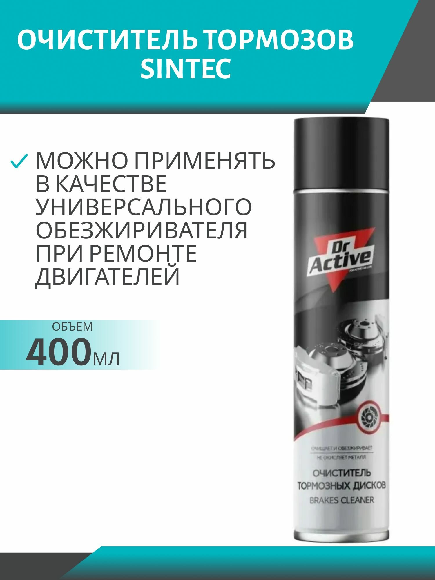 Очиститель тормозных дисков Sintec Dr.active, 400 мл