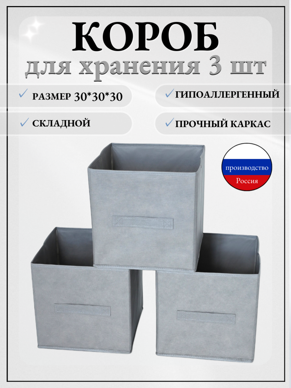 Коробка для хранения, короб для хранения стеллажный 30*30*30 см/светло серый. Набор из 3 штук