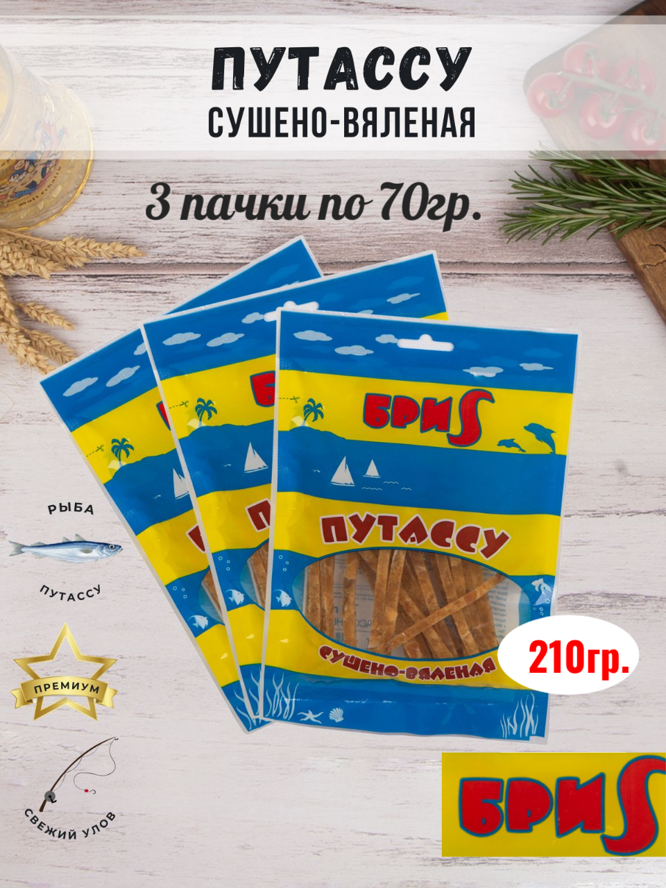 Путассу соломка сушено-вяленая 210гр.