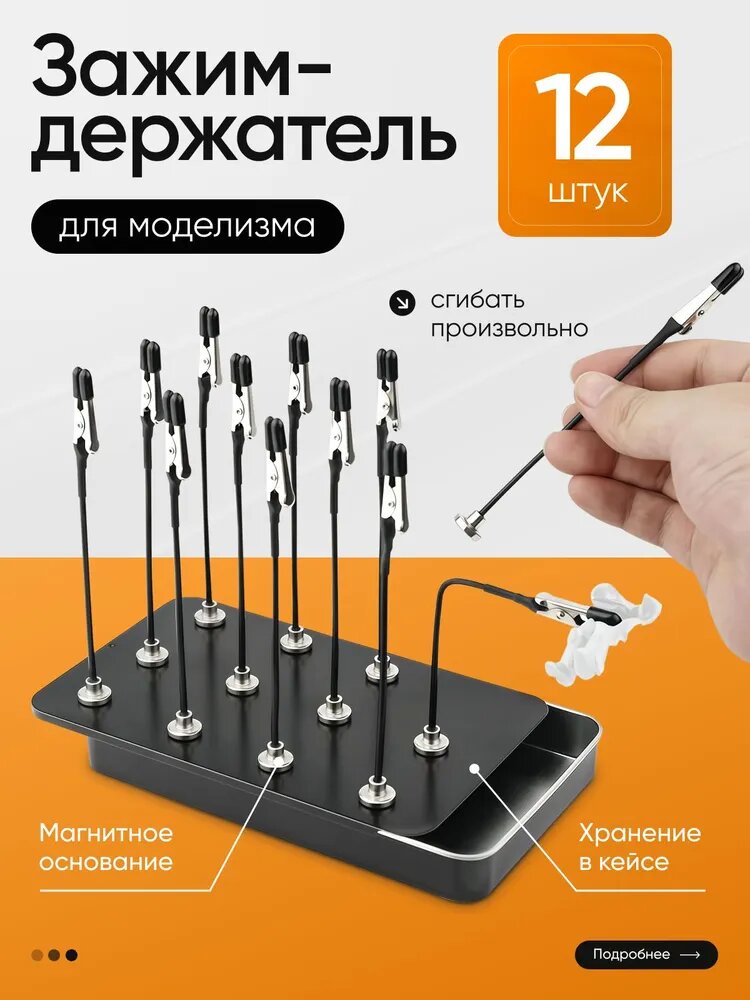 Зажим-держатель для моделизма и склеивания деталей и сборки моделей 12 шт.