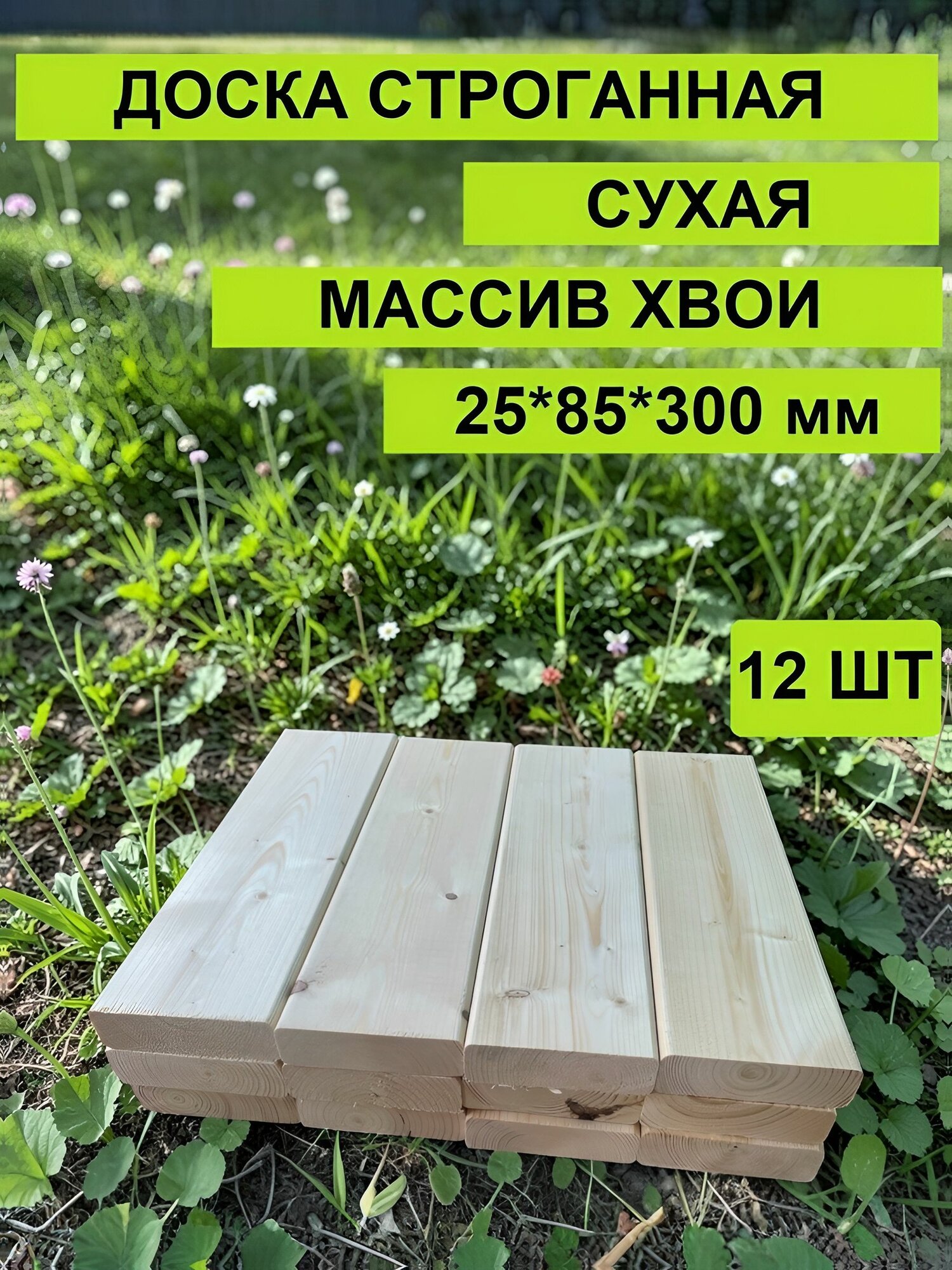 Доска строганная 25х85х300 мм завальцованная хвоя сорт АВ , 12 штук