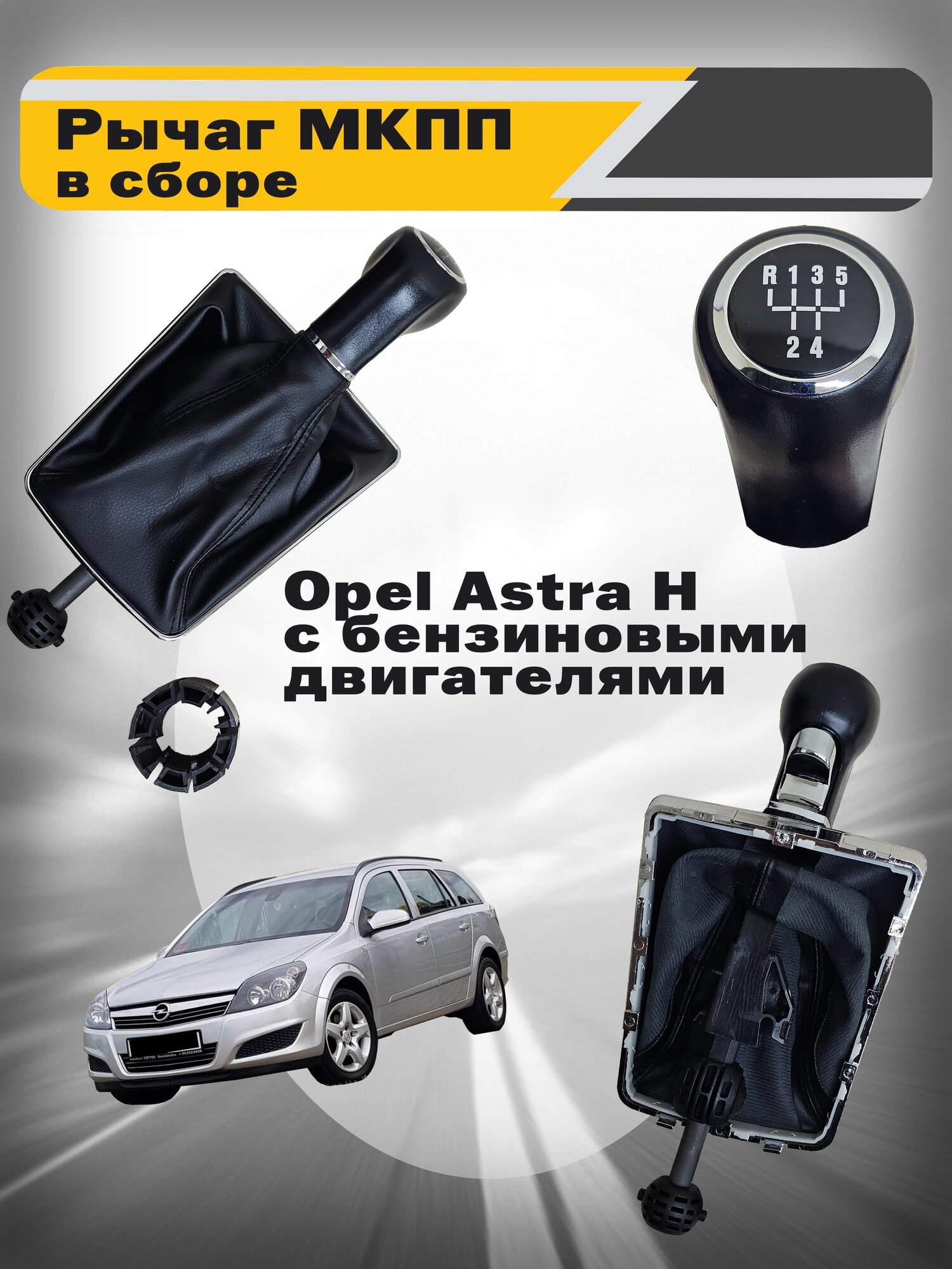 Ручка МКПП в сборе со втулкой Opel Astra H (Опель Астра Аш) Рычаг кулиса коробки