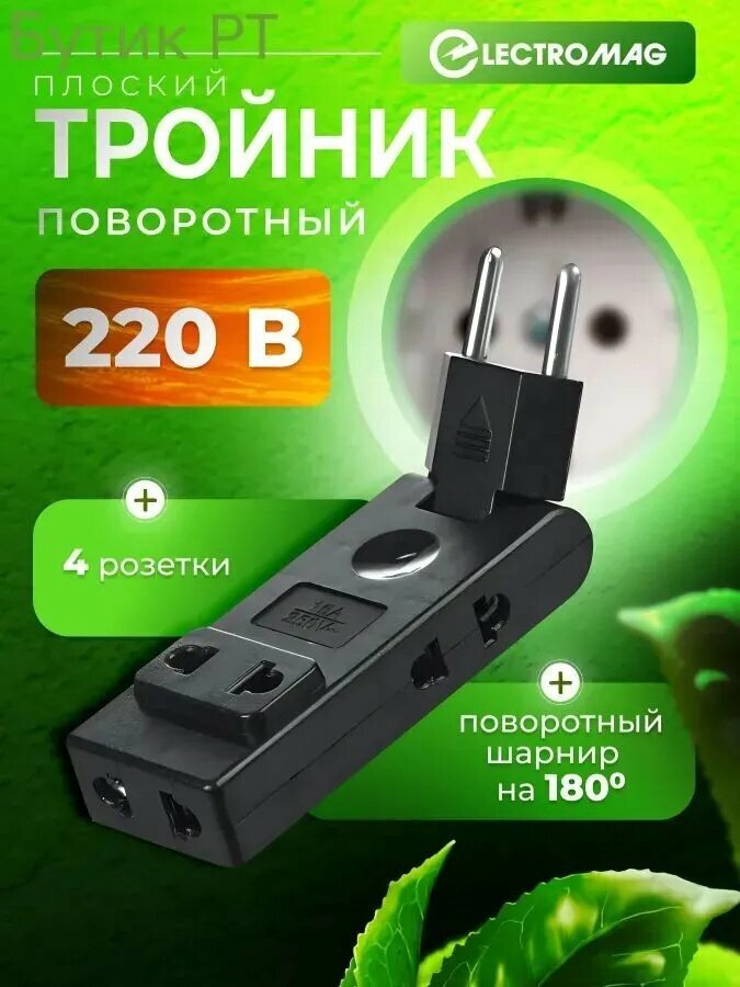 Тройник для розетки черный на 16А ElectroMag
