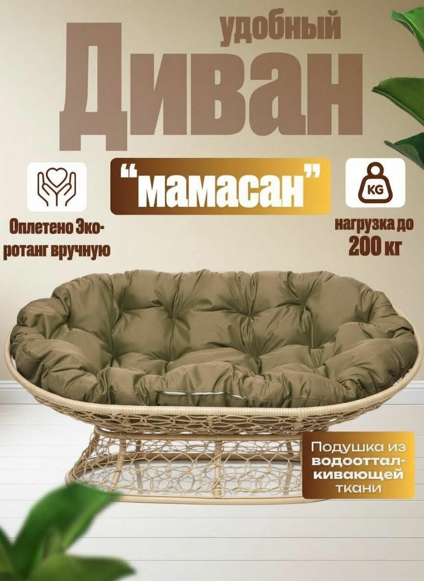 Диван "Мамасан" бежевый с бежевой подушкой
