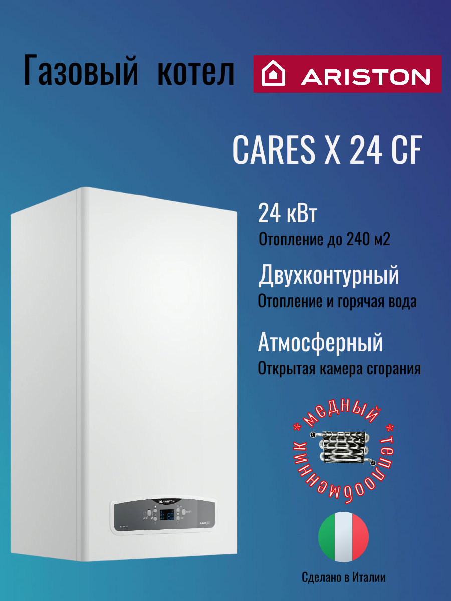 Котел газовый настенный ARISTON CARES X 24 CF NG двухконтурный
