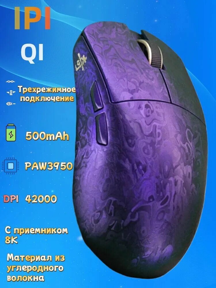 IPI Игровая мышь беспроводная IPI Qi мышь, беспроводная мышь, композитное углеродное волокно, Paw3950ultra, 500 мАч, 46 г, легкая, эргономичная, с приемником 8k, 42000 точек на дюйм, предназначена для киберспортивных игр, фиолетовый