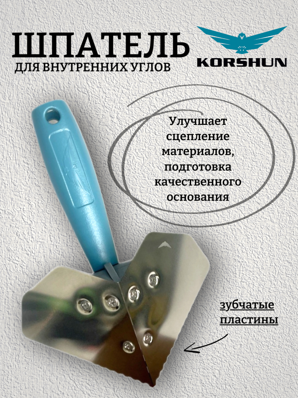 Шпатель Корчуганова угловой Коршун (KORSHUN) для внутренних углов с зубчатыми сменными пластинами