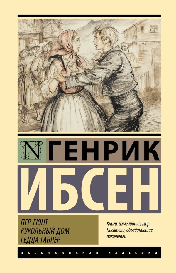 Сборник произведений АСТ Пер Гюнт. Кукольный дом. Гедда Габлер Ибсен Г, 2025 г