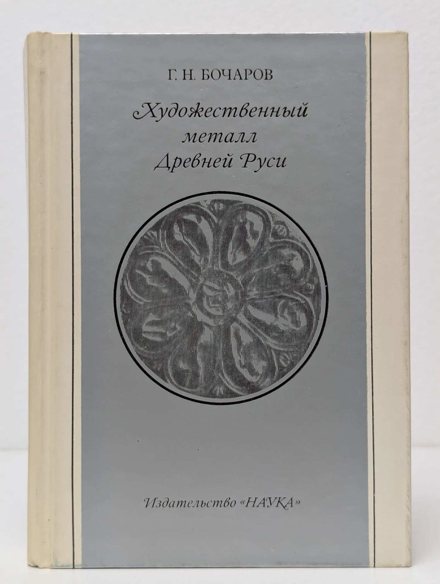 Художественный металл Древней Руси. X - начало XIII Бочаров Генрих Николаевич 1984