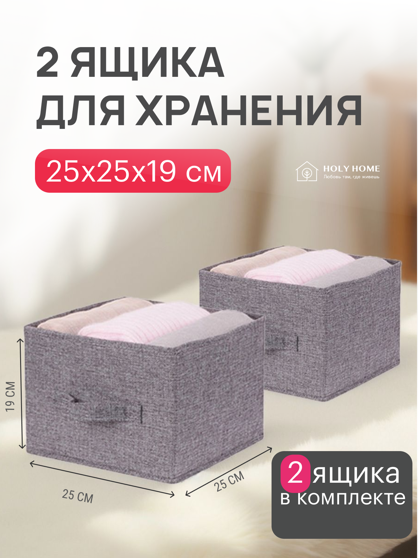 Коробки для хранения вещей, Ящик для игрушек, Органайзер для хранения, Короб в шкаф 2 шт, 25 х 25 х 19 см, серый