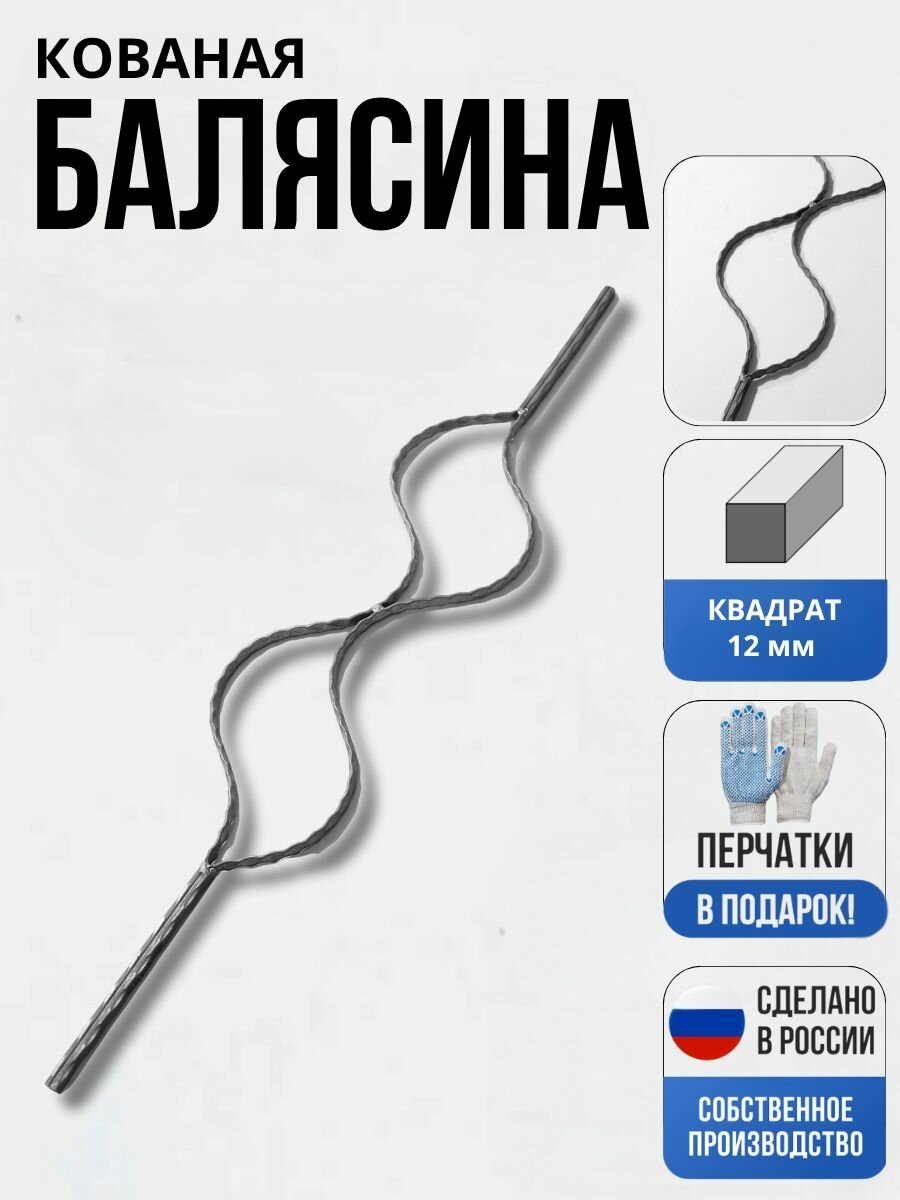 Кованый элемент балясина "Аллюр"для ворот, забора, решеток, оградок