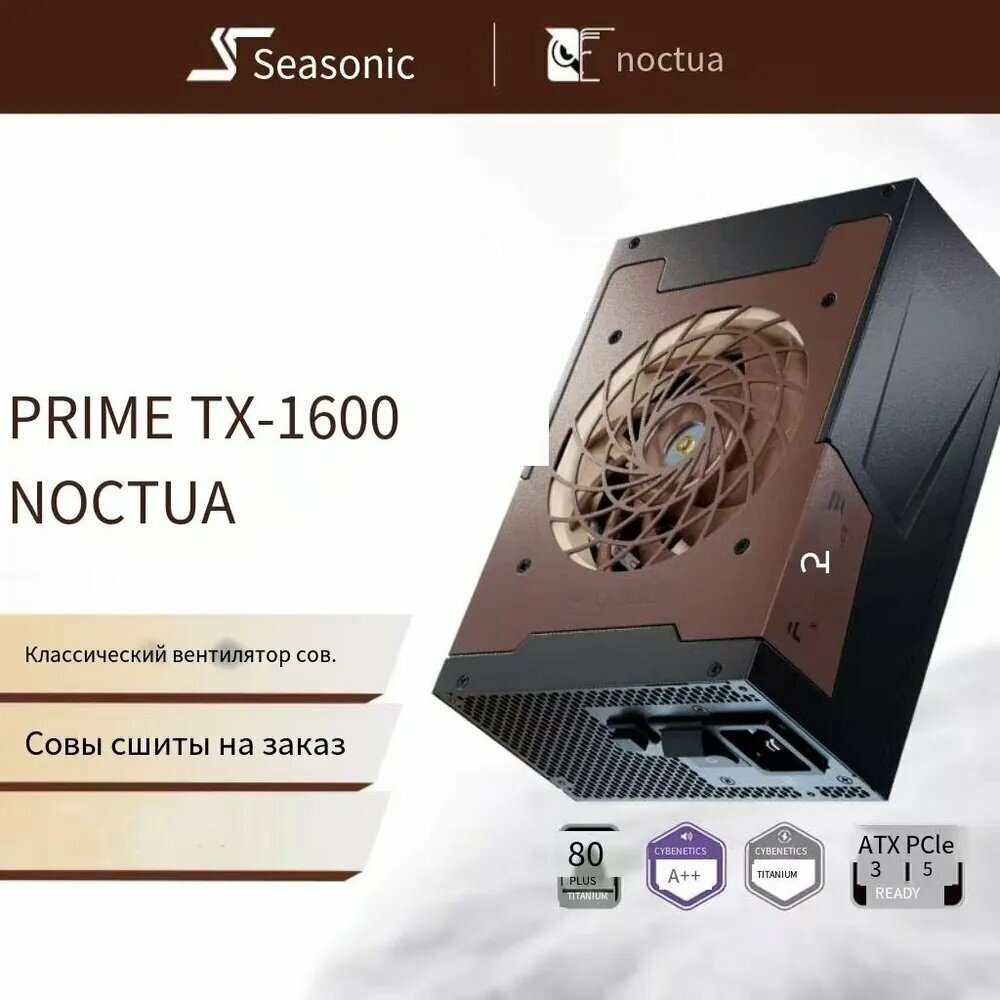 Seasonic PRIME TX1600 NOCTUA 1300 Вт Platinum Flagship Titanium ATX 3.1 Блок питания