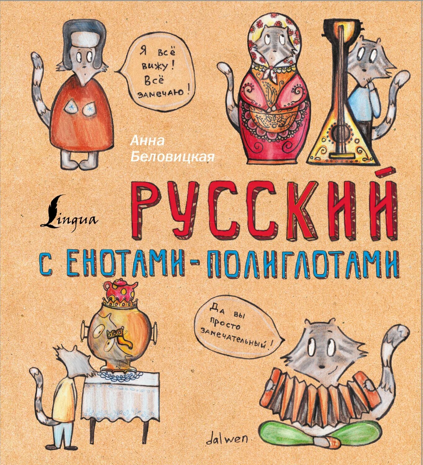 Русский язык с енотами-полиглотами [Цифровая книга]