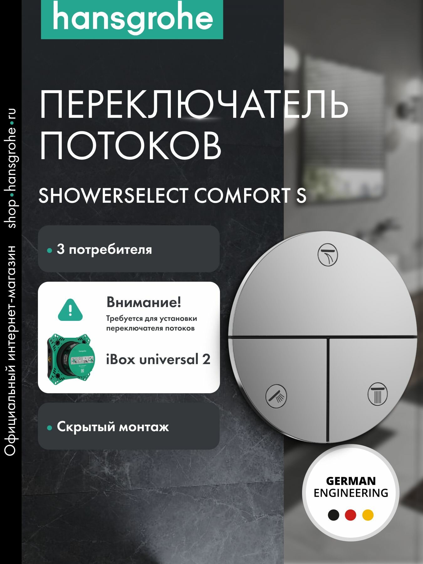 Переключатель потоков hansgrohe ShowerSelect Comfort S, 15558000, хром