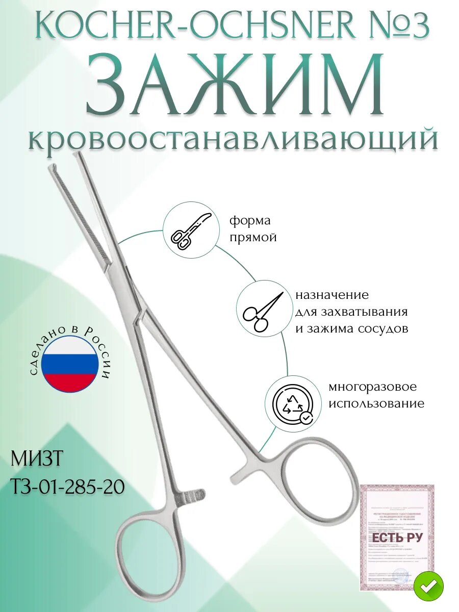 Зажим медицинский KOCHER-OCHSNER, кровоостанавливающий 1х2 зубый, зубчатый, прямой, №3, 200 мм (З-31р), мизт