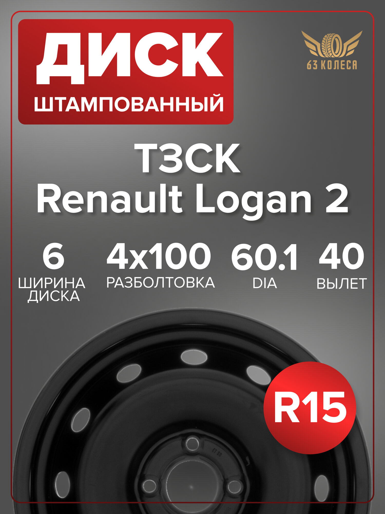 Диск колесный ТЗСК Logan 2, 6x15, 4x100 ET40 DIA60.1, черный