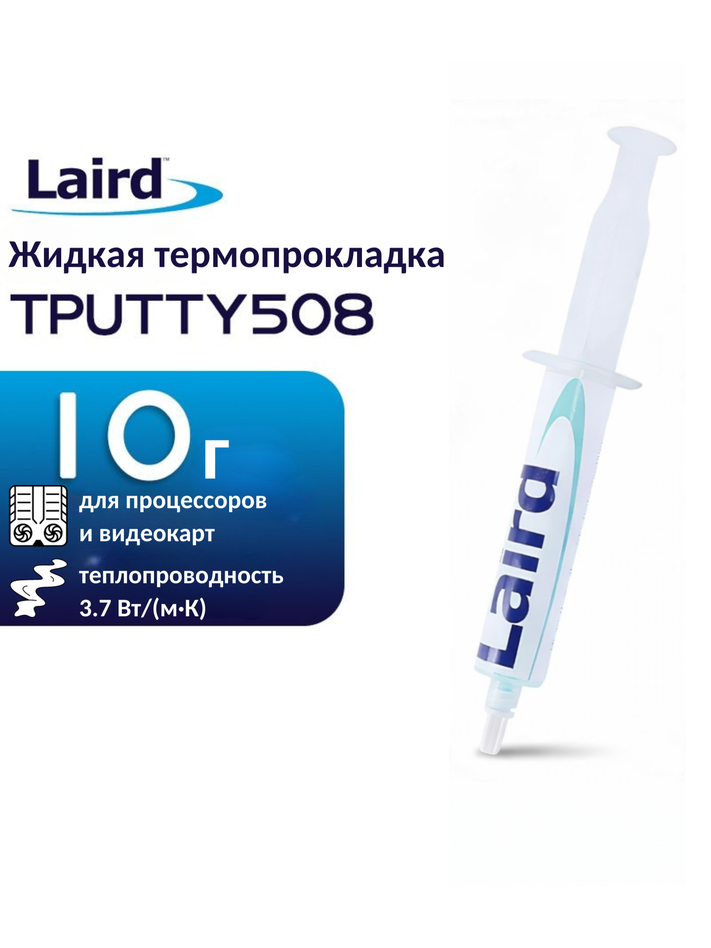Laird Жидкая термопрокладка Tputty 508, термопаста для процессора и видеокарты, ноутбука, CPU и GPU, 10 г