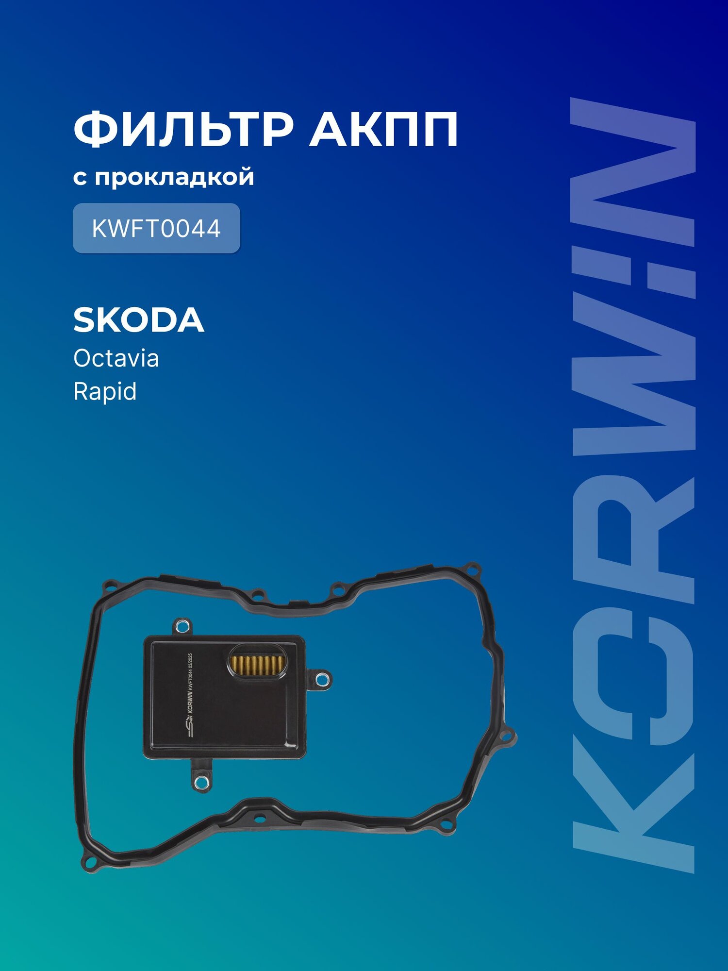 Фильтр АКПП с прокл. Skoda Octavia (5E) 1.6 (CWVA) 13-/Rapid 1.6 (CWVA/CFNA) 15-