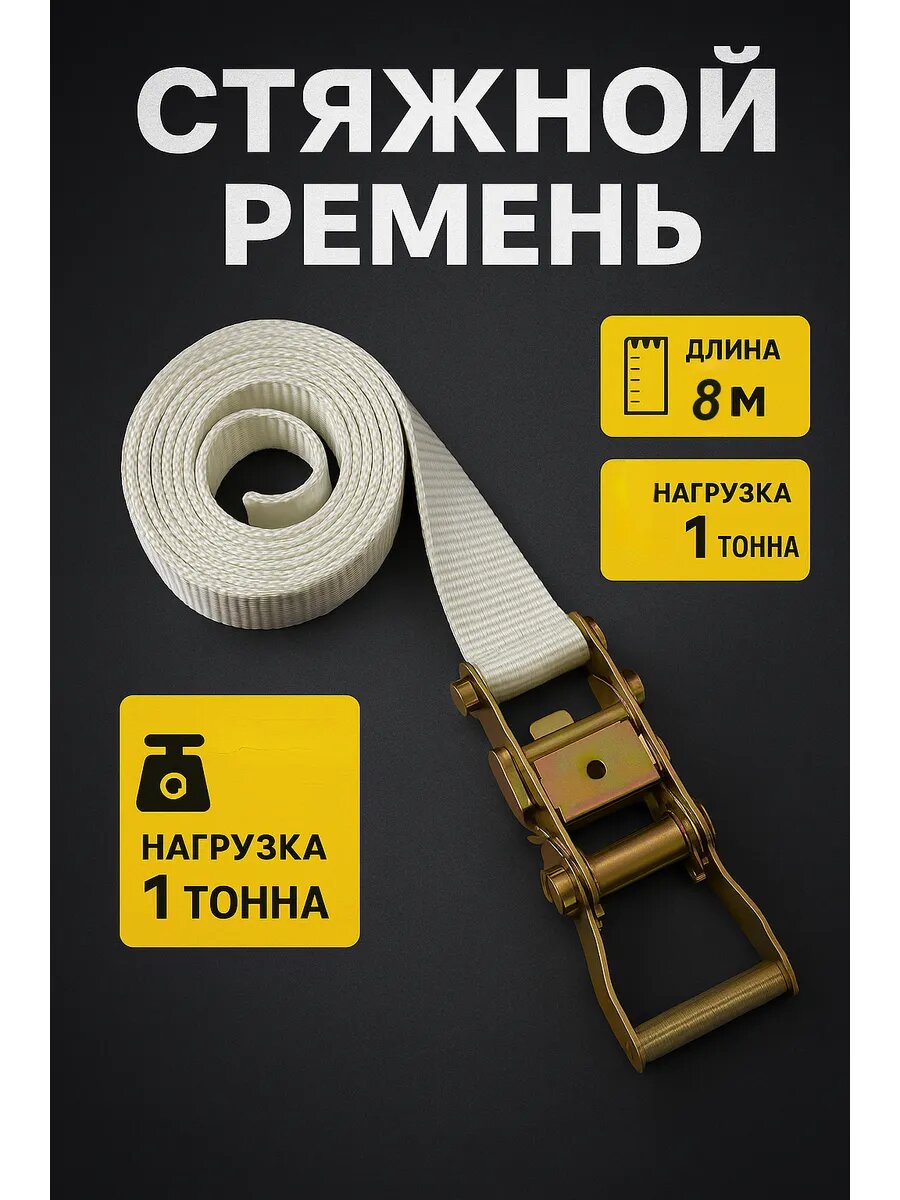 Стяжной ремень для крепления груза